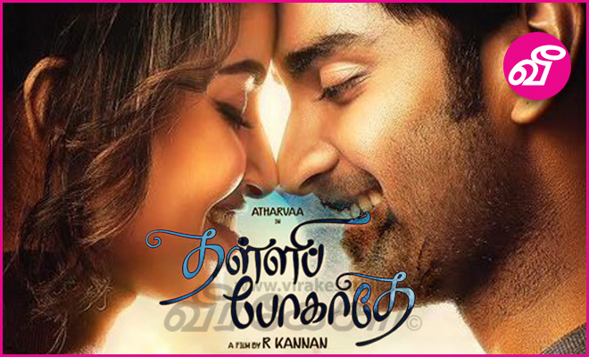 அதர்வாவின் ‘தள்ளி போகாதே’ ஃபர்ஸ்ட் லுக்! | Virakesari.lk