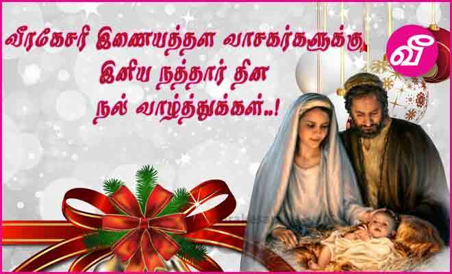 வாசகர்களுக்கு நத்தார் தின வாழ்த்துக்கள் | Virakesari.lk