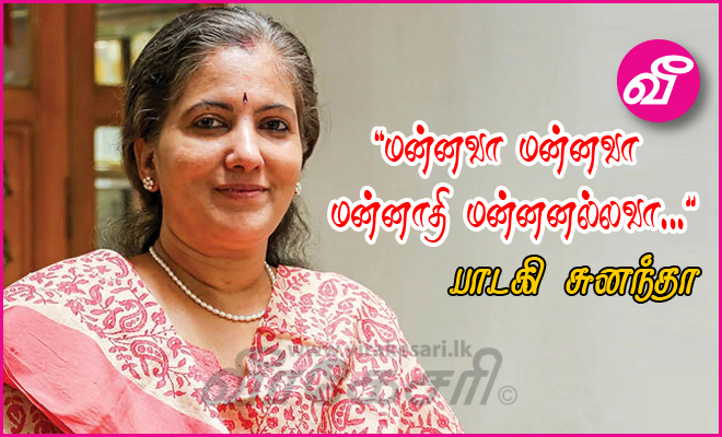 ஒரு தனித்துவ குரல் - சுனந்தா | Virakesari.lk