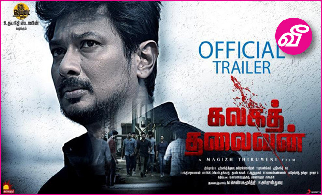 உதயநிதி ஸ்டாலினின் 'கலகத் தலைவன்' இசை மற்றும் முன்னோட்டம் வெளியீடு | Virakesari.lk