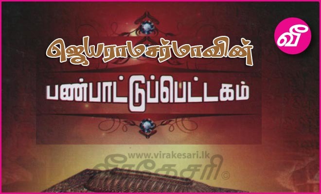 ஜெயராமசர்மா எழுதிய 'பண்பாட்டுப்பெட்டகம்’ | Virakesari.lk