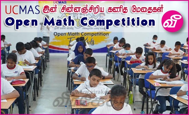 UCMAS இன் சின்னஞ்சிறிய கணித மேதைகள் Open Math Competition | Virakesari.lk