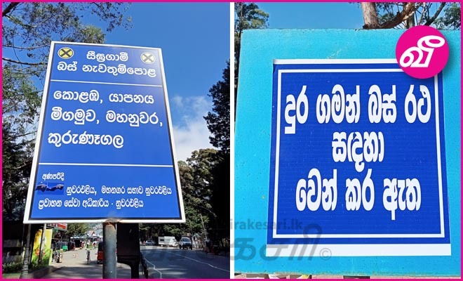 நுவரெலியாவில் சிங்கள மொழியில் மாத்திரம் அறிவிப்பு பலகை ; பொதுமக்கள் ...