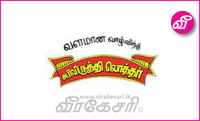அபிவிருத்தி லொத்தர் சபையின் 'வலம்புரி' 20 இலட்ச வெற்றியாளர்கள் ...