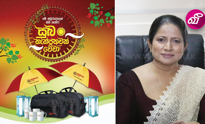 மக்கள் வங்கியின் புத்தாண்டு கொடுக்கல் - வாங்கல் (Ganu Denu) | Virakesari.lk