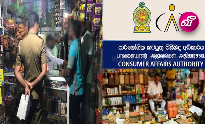 புத்தாண்டு காலத்தில் நுகர்வோர் சட்டத்தை மீறிய வர்த்தகர்களுக்கு எதிராக ...