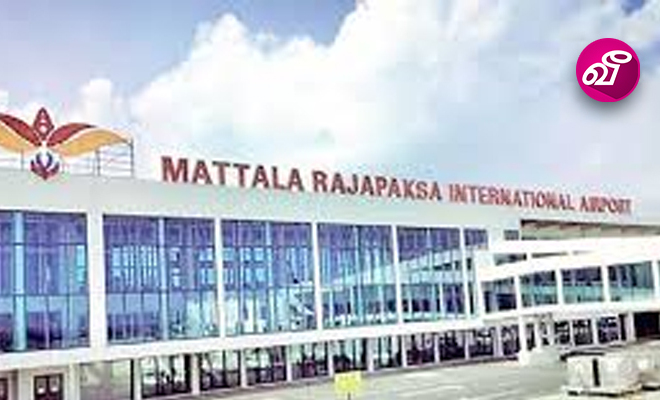 மத்தளை ராஜபக்ஷ சர்வதேச விமான நிலைய பாதுகாப்பு தொடர்பில் விசேட அவதானம் ...