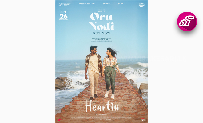 சாதனை படைத்து வரும் நடிகர் சனத் நடிக்கும் 'ஹார்ட்டின்' படத்தின் புதிய ...