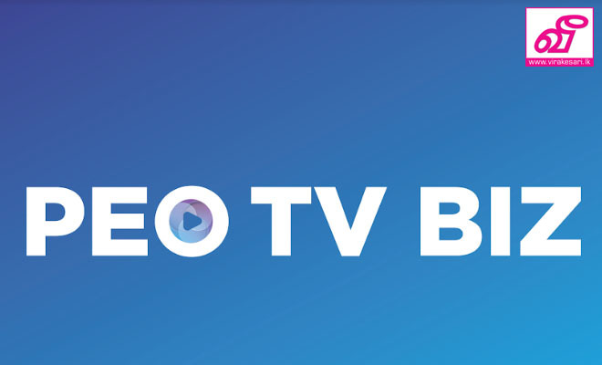 PEO TV BIZ என்றபெயரில் தொலைக்காட்சி பாவனையாளர்களுக்கு தீர்வு வழங்கவுள்ள ...