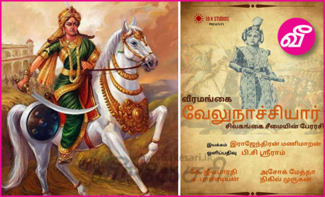 திரைப்படமாக உருவாகும் வீரமங்கை வேலு நாச்சியாரின் வாழ்க்கை வரலாறு ...